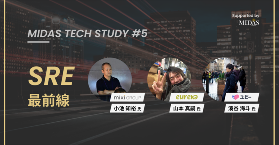 「SRE最前線」MIDAS TECH STUDY #5 イベントレポート ｜ 株式会社ミダスキャピタル